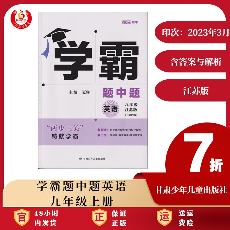 2023秋季 学霸题中题 英语九年级上册 江苏版 (含答案与解析）【江阴】