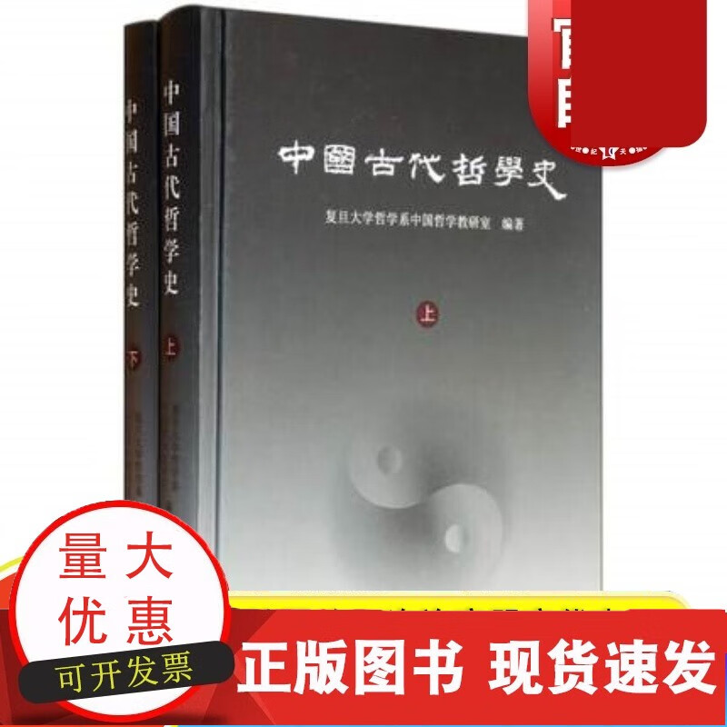 现货速发 中国古代哲学史（全二册）复旦大学哲学系编 复旦大学哲学院考研用书 中国古代哲学史教程 上海古籍