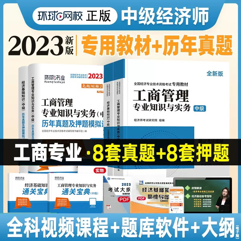 中级经济师2023教材 2023中级经济师教材 中级经济师考试用书 中级经济师教材 经济师中级2023 【工商+基础】教材+真题
