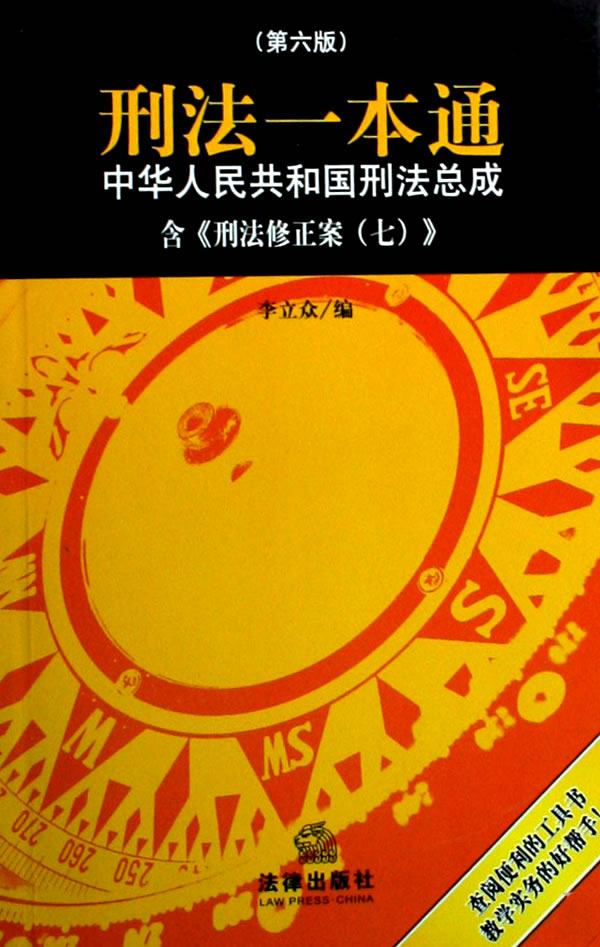 刑法一本通 李立众 编【书】