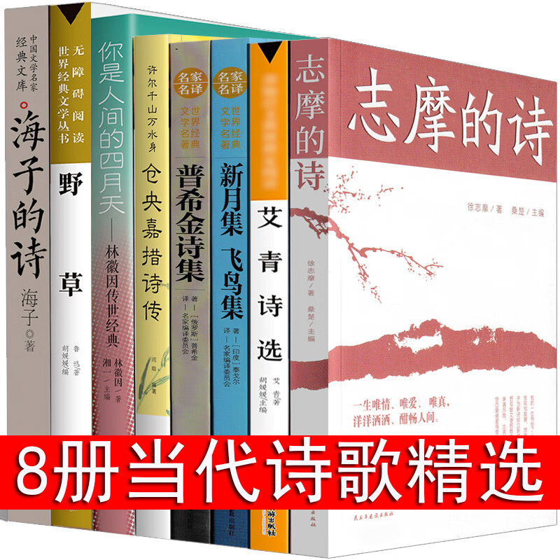 现代诗歌精选8册诗歌集经典书籍海子的诗林徽因诗集徐志摩诗爱情泰戈尔诗选艾青郭沫若普希金新月集飞鸟集再