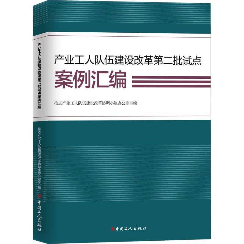 产业工人队伍建设改革第二批试点案例汇编 图书