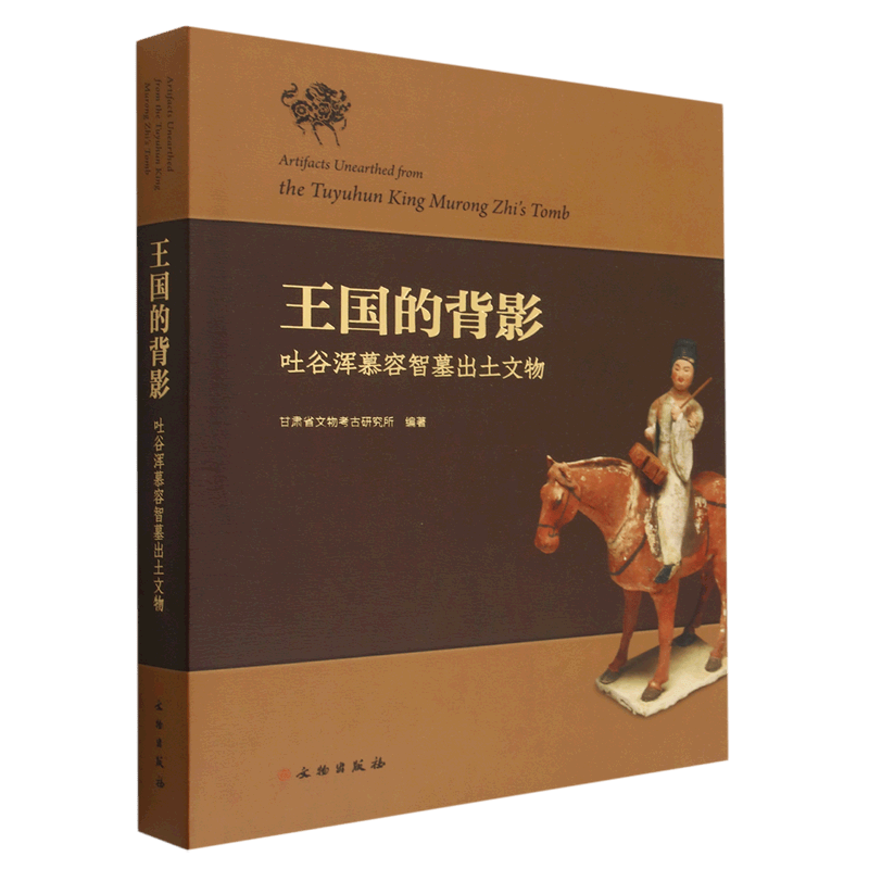 王国的背影(吐谷浑慕容智墓出土文物)(精)
