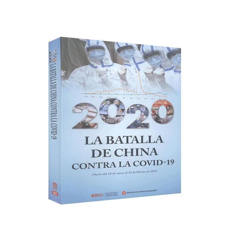 全新现货 la batalla de China contra la covid-19 978711