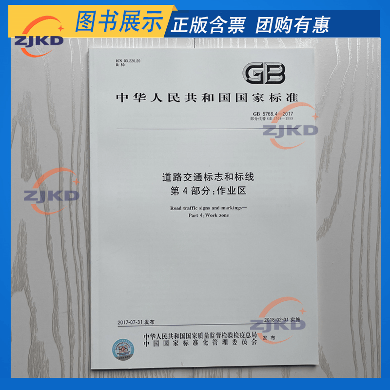 现货8本】GB 5768.1~8道路交通标志标线合辑 5768.2-2022标准出版社 司机安全驾驶国家交通法律法规标准规范全国包邮含发票 GB 5768.4-2017 第4部分：作业区 现行新