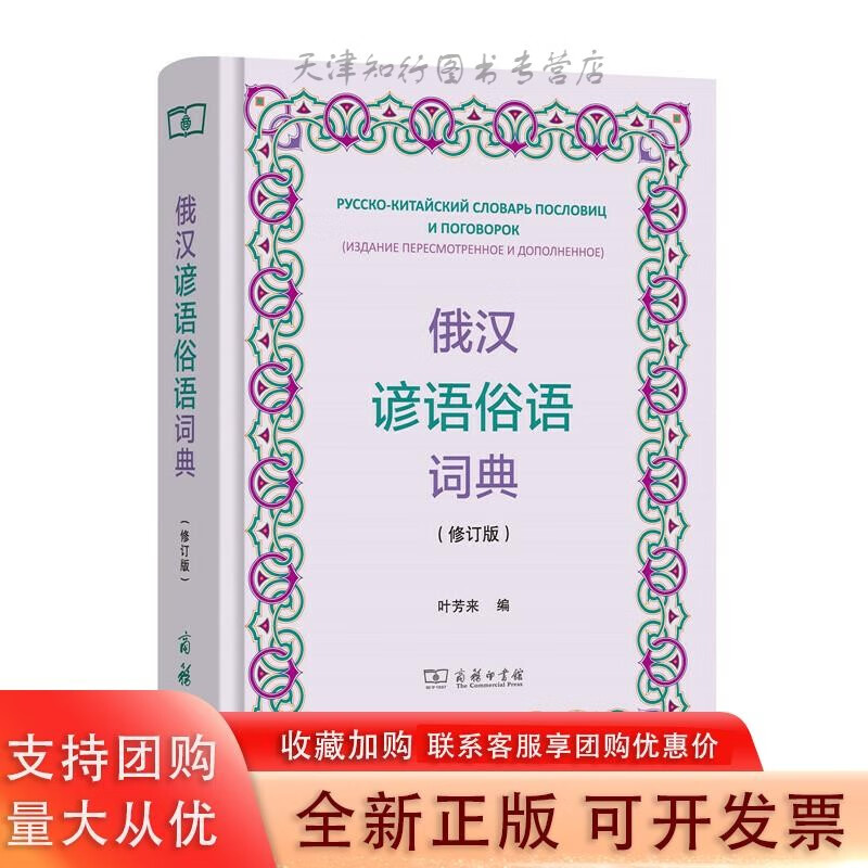 俄汉谚语俗语词典(修订版)