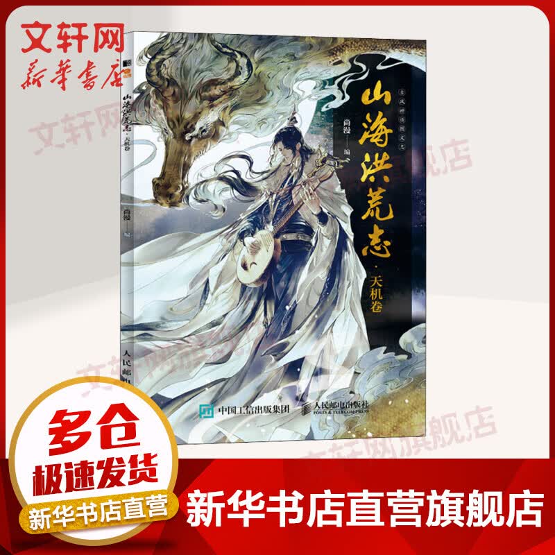 山海洪荒志 天机卷