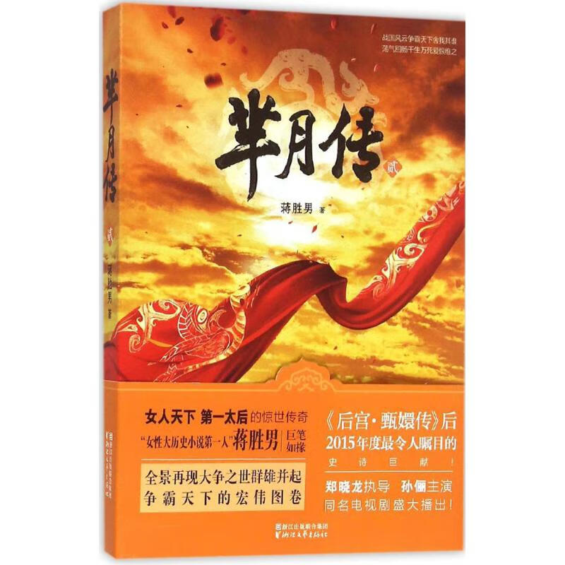 芈月传 2(2)蒋胜男 著