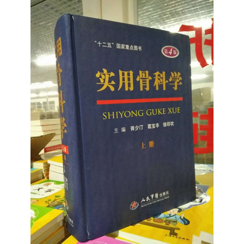 现货 实用骨科学上册 第4版 胥少汀葛宝丰徐印坎编 人民军医出版社 标准