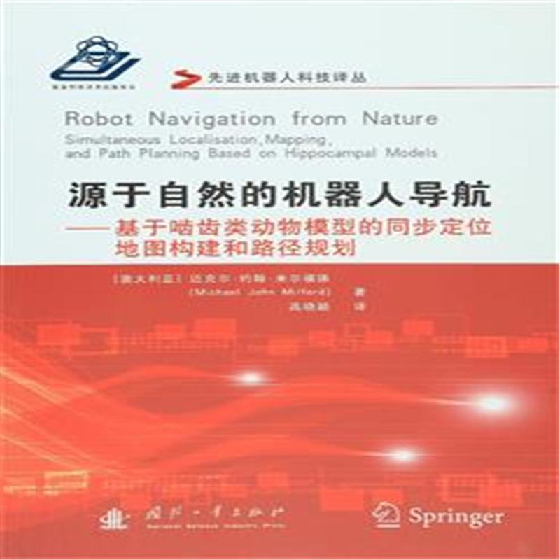 源于自然的机器人导航-基于啮齿类动物模型的同步定位地图构建和路径规划 计算机与互联网 高晓颖 国防工 书籍