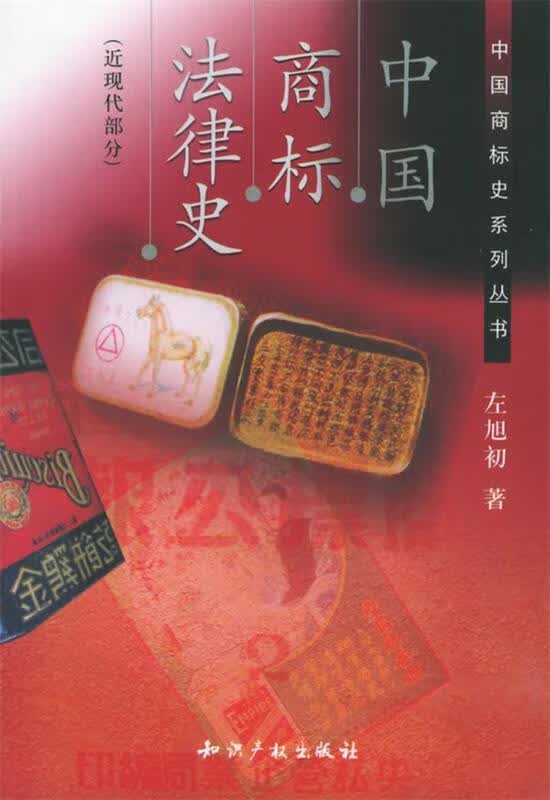 中国商标法律史 左旭初 著