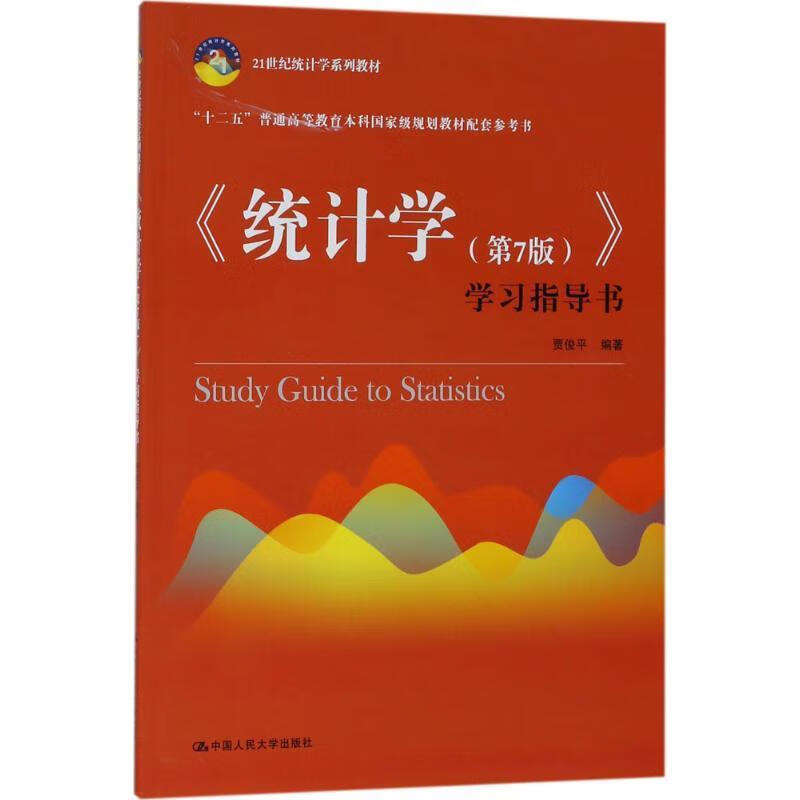 【现货】《统计学》学习指导书