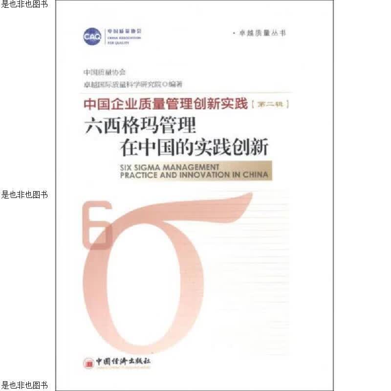 卓越质量丛书·中国企业质量管理创新实践(第2辑)：六西格玛管理