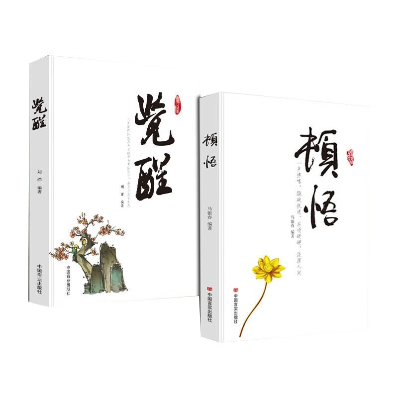 2册顿悟觉醒:一声捧喝敲破执迷万顷醍醐浇灌人生顿悟觉醒受益终身的金玉良言人生智慧书