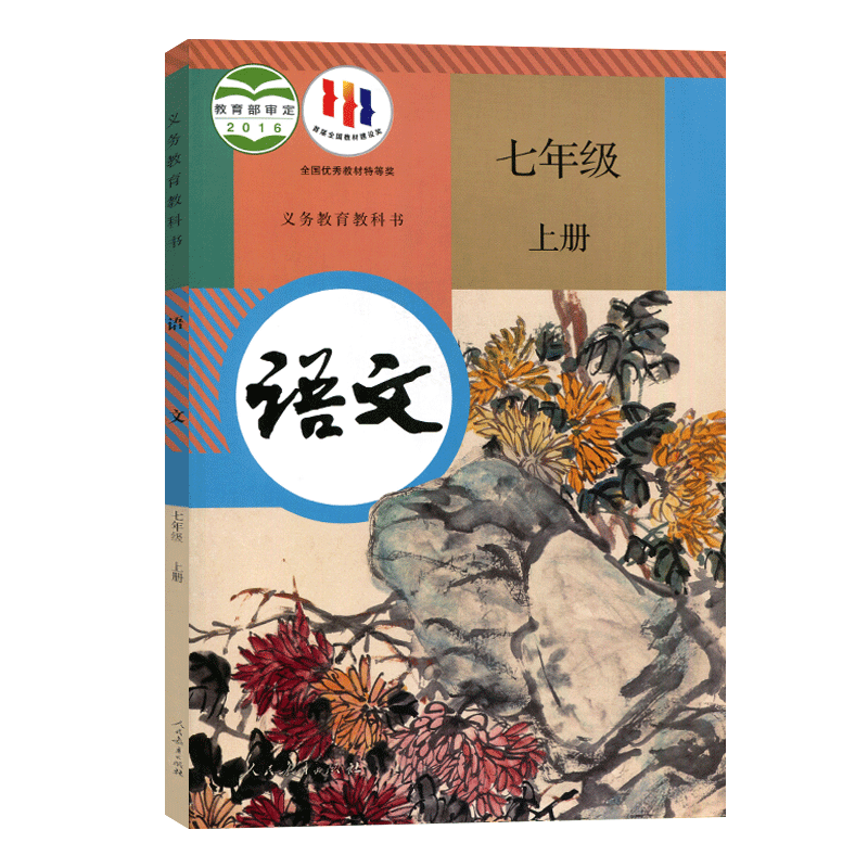 【湖北专用】2023新版7七年级上册人教版语文英语道德地理历史生物数学全套7本初一上学期教材套装七年级上册全套 七年级上册人教版语文 七年级上