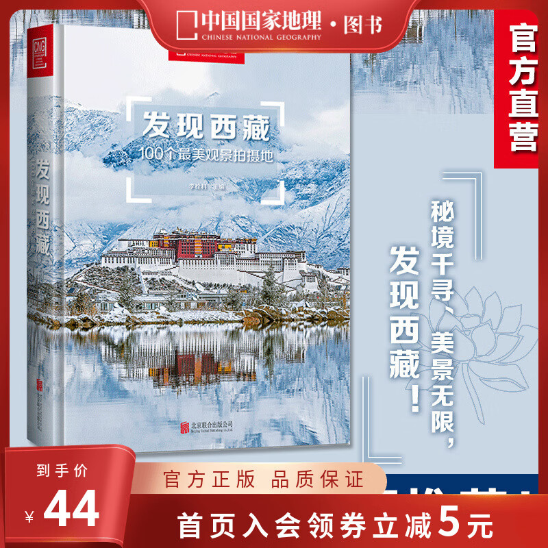 附地图丨发现西藏中国国家地理发现系列西藏旅游指南攻略地图本书籍西藏自助游户外旅行类国内深度游手册自驾