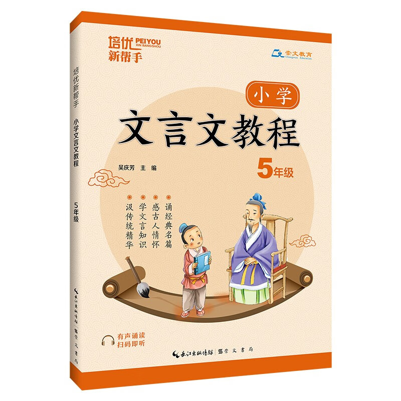 培优新帮手·小学文言文教程5年级