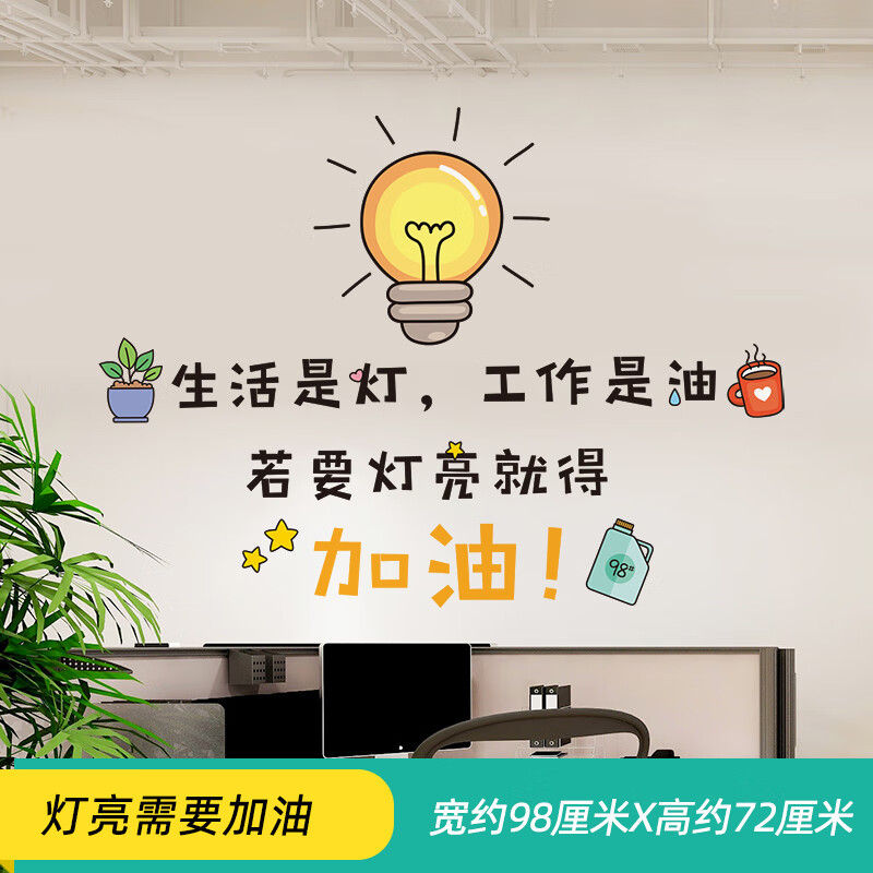 励志墙贴纸贴画公司团队企业文化墙画墙面装饰激励文字标语办公室 5.灯亮需要加油 特大
