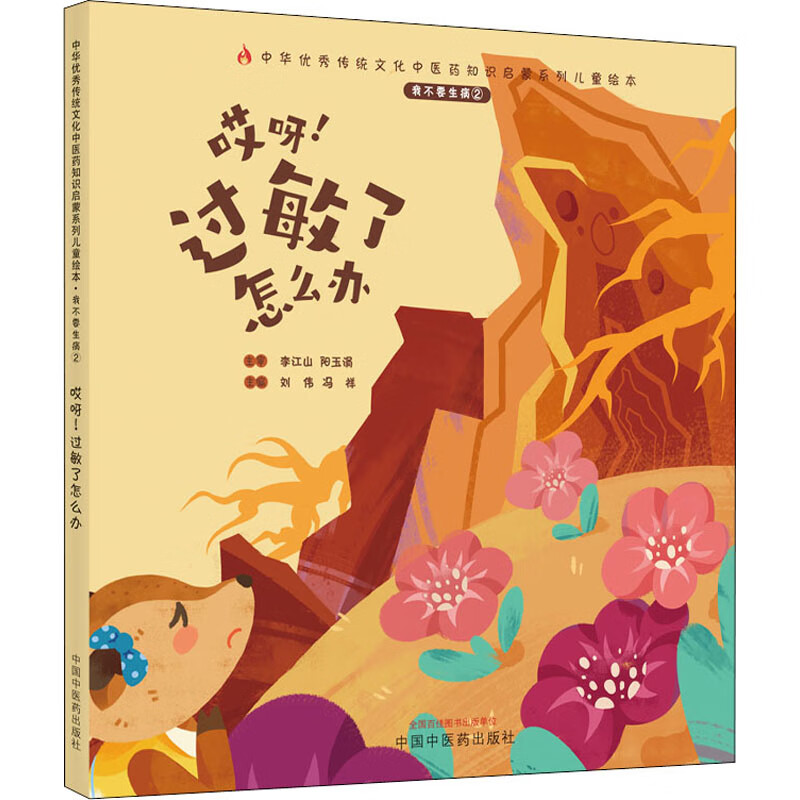 我不要生病 2 哎呀!过敏了怎么办 图书