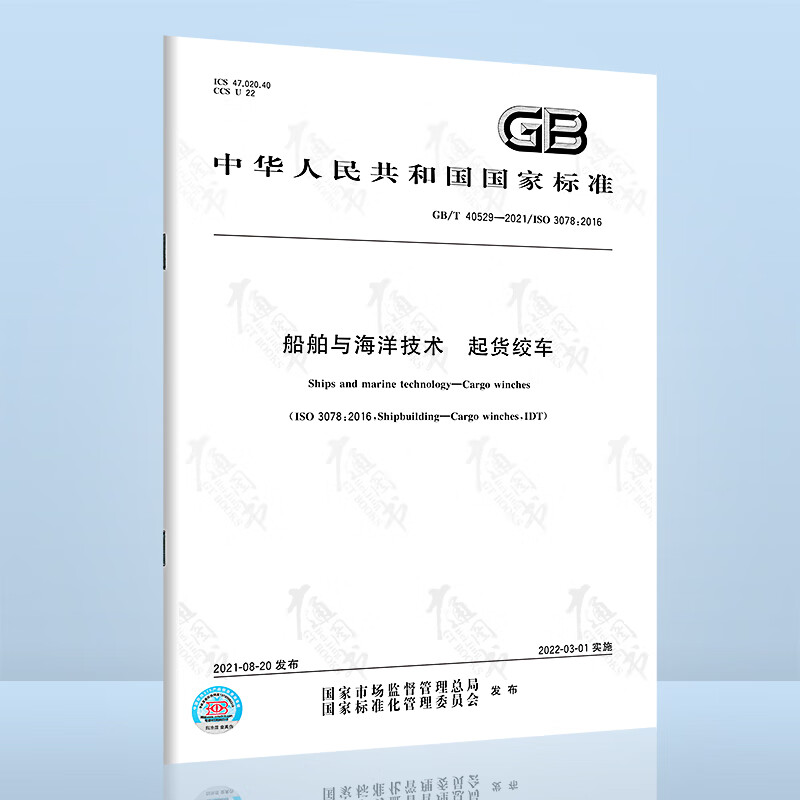 GB/T 40529-2021船舶与海洋技术 起货绞车