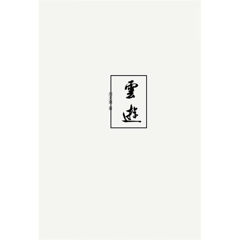 云游