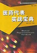 医药代表实战宝典 姬涛