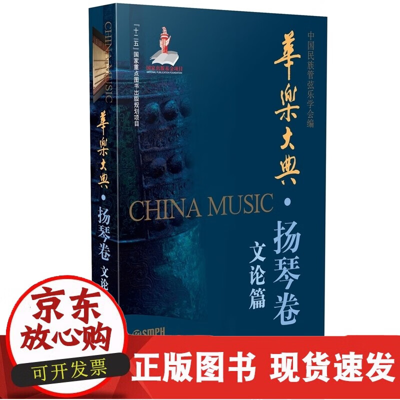华乐大典 扬琴卷 文论篇 上海音乐出版社