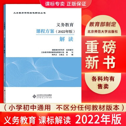 现货【2022年版】新版义务教育课程标准(2022年版)解读2022适用 科目自选 【课程方案】2022年版解读现货