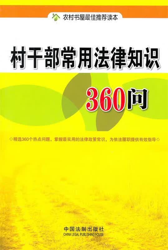 村干部常用法律知识360问