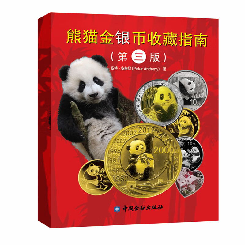 书籍 熊猫金银币收藏指南(第三版) 中国金融出版社9787504996619