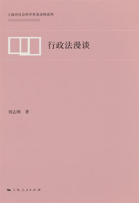 行政法漫谈
