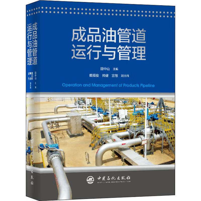 成品油管道运行与管理
