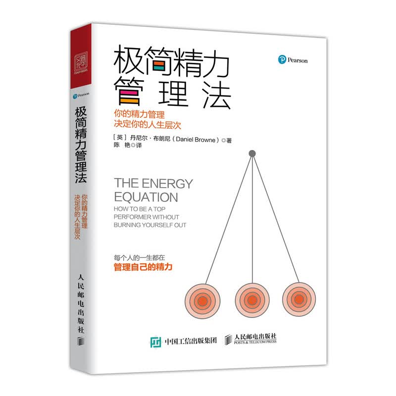 极简精力管理法你的精力管理决定你的人生层次【特惠】