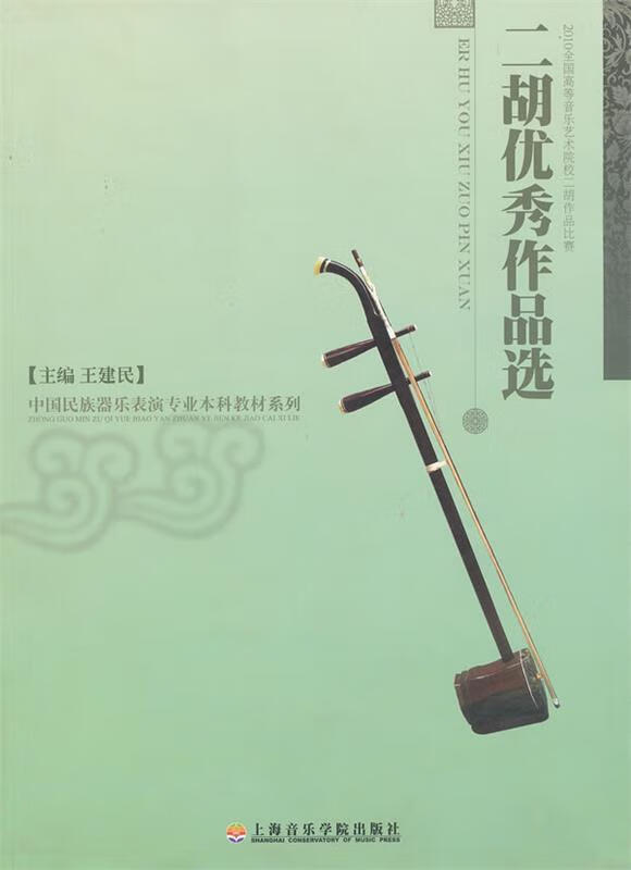 二胡优秀作品选 王建民 编