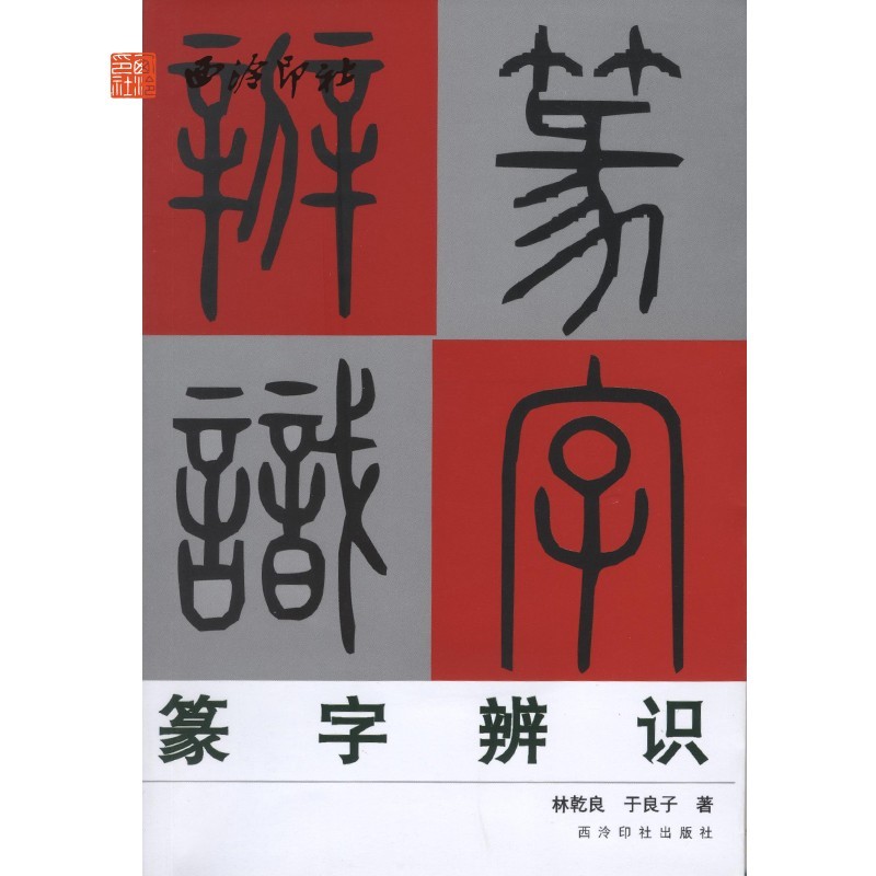 篆字辨识甲骨文/石鼓文/金文/古玺文/汉印小篆分类/篆法辩诀/篆字的辨认与应用篆刻印谱篆书