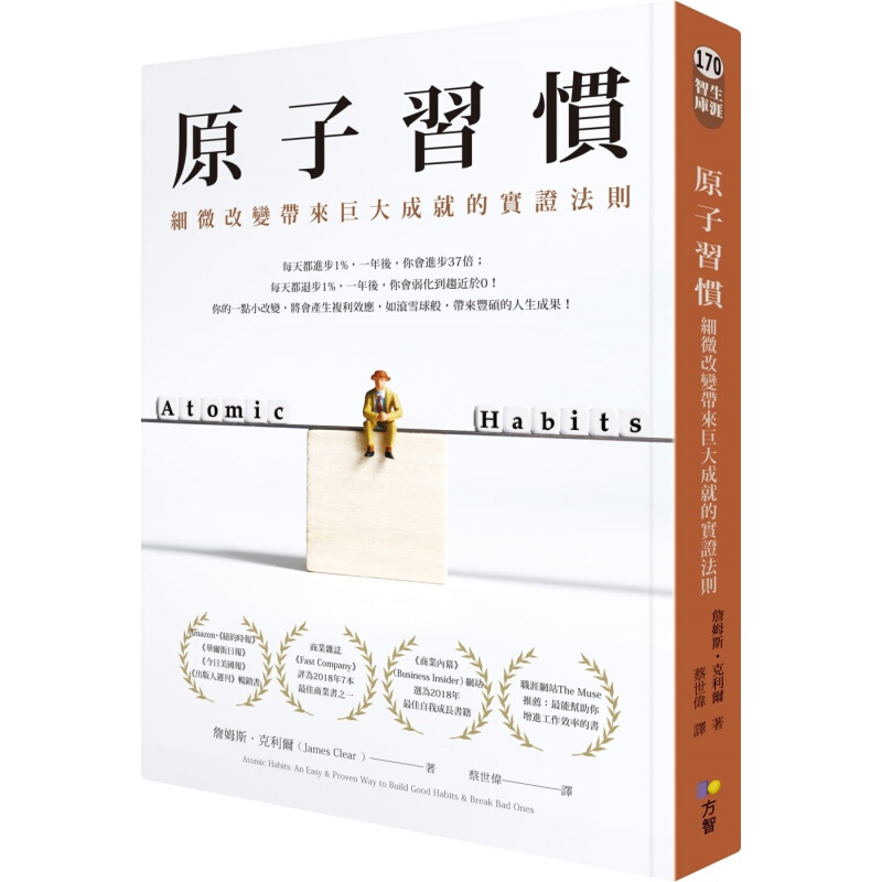 原子习惯 细微改变带来巨大成就的实证法则