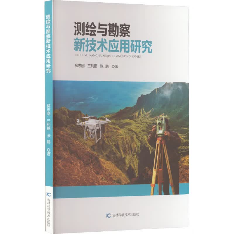 测绘与勘察新技术应用研究 图书