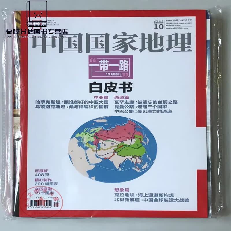 10月刊特辑大全《中国国家地理》2005年选美中国开始加厚十月专辑 2015年10月10月刊