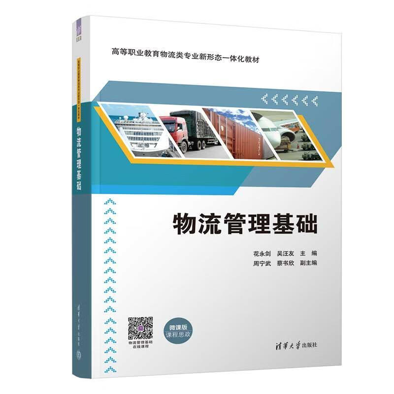 物流管理基础管理 图书