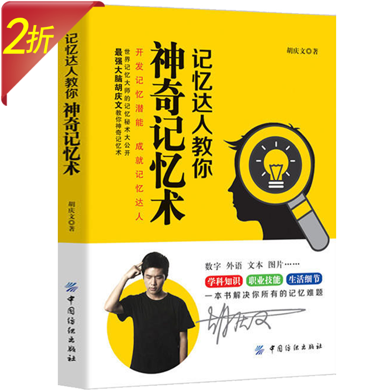 【2折】记忆方法书籍 记忆达人教你神奇记忆术 定价38