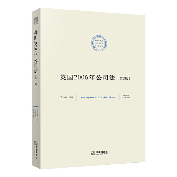 英国2006年公司法 葛伟军 译注【书】