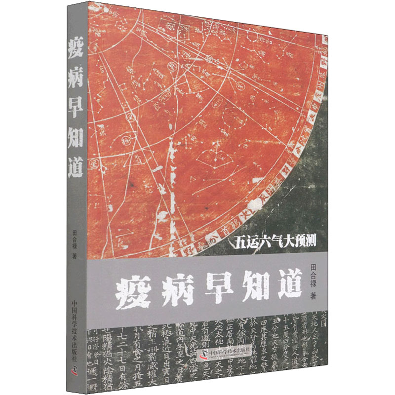 疫病早知道 田合禄 书籍