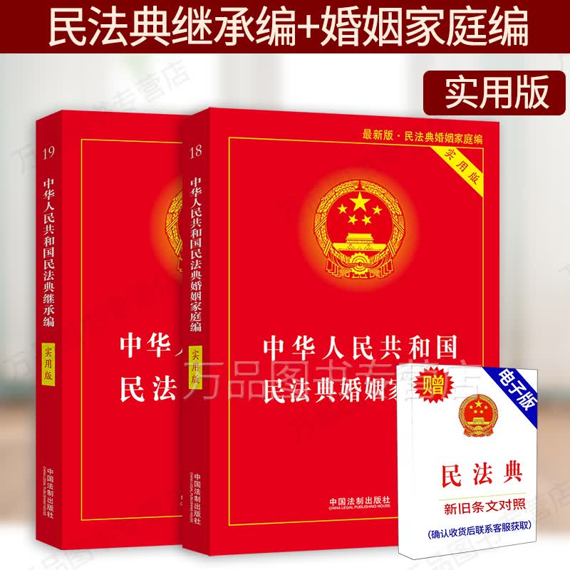 2023年适用全套2本新婚姻法书中华人民共和国民法典婚姻家庭编+民法典继承编实用版婚姻继承法法条法律法规司法解释