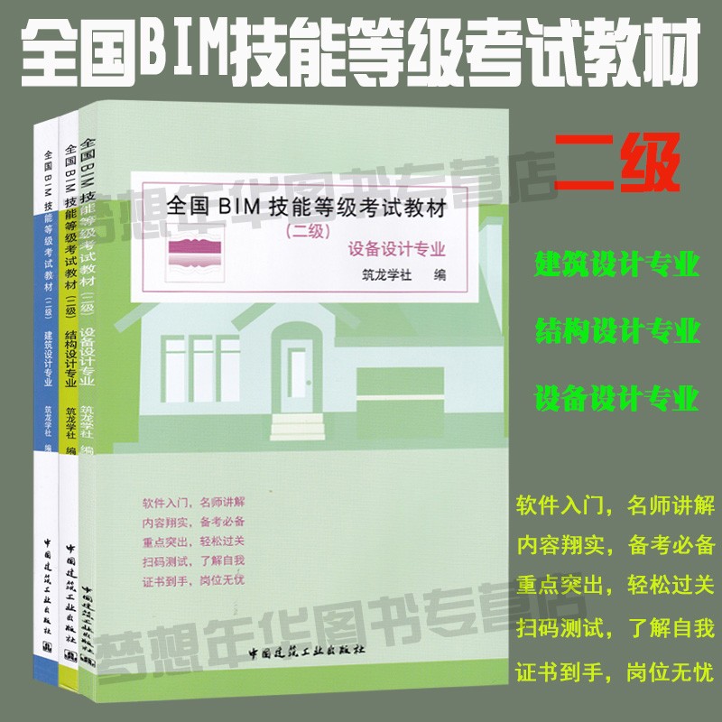BIM等级套装3本 全国BIM技能等级考试教材 二级 结构设计+建筑设计专业+设备设计专业 筑龙学社