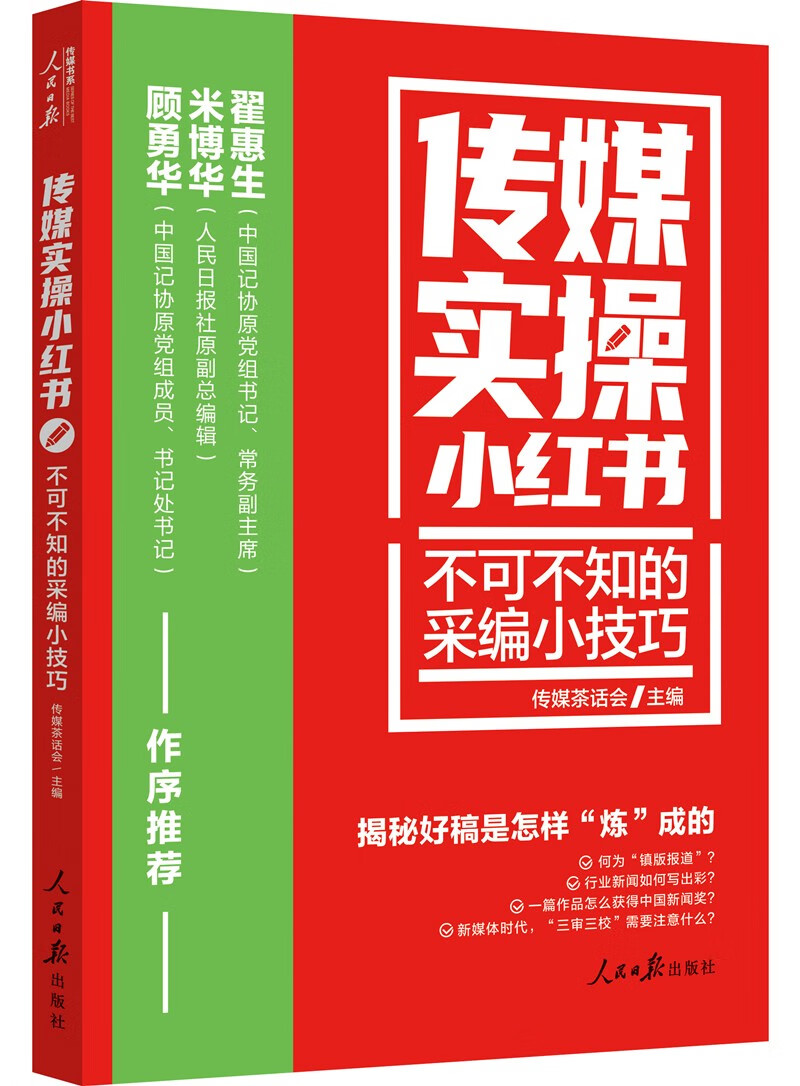 传媒实操小红书：不可不知的采编小技巧
