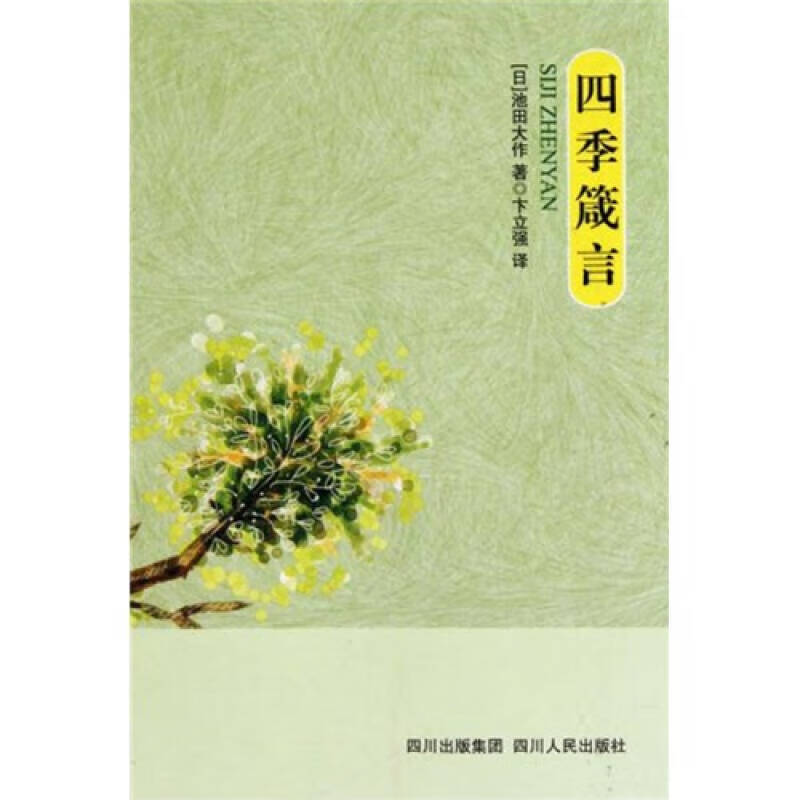 四季箴言【好书】
