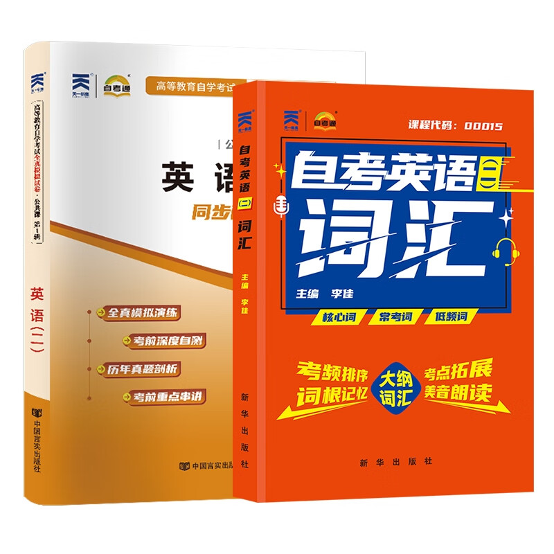 自考试卷+词汇（2册）