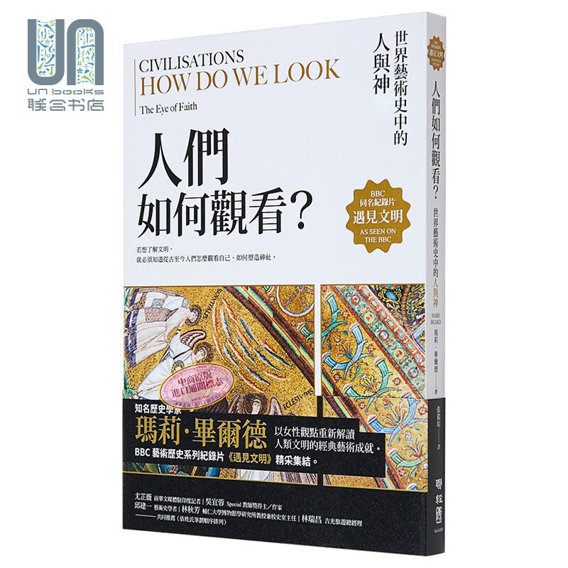 遇见文明 人们如何观看 港台艺术原版 玛莉 毕尔德 联经出版