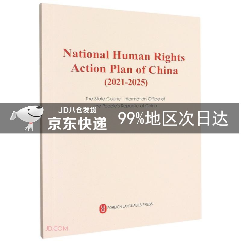 国家人权行动计划（2021-2025年）