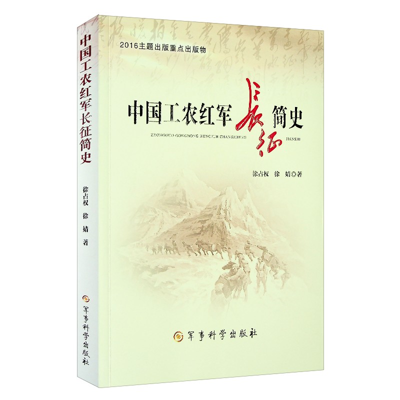 中国工农红军长征简史
